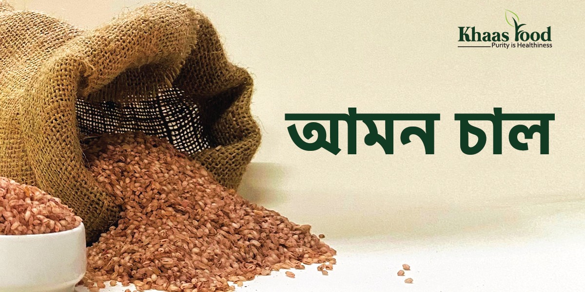 লাল আমন চাল - Khaasfood